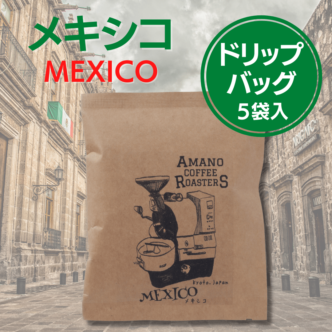 【メキシコ】アルトゥーラ オーガニック - ドリップバッグ5袋入り – AMANO COFFEE ROASTERS