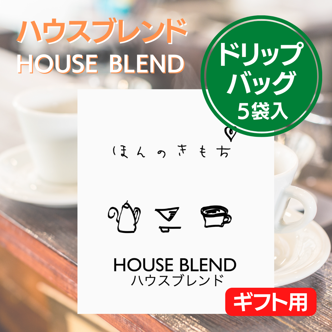 【ギフト用】【グァテマラ・ブラジル】ハウスブレンド - ドリップバッグ5袋入り – AMANO COFFEE ROASTERS